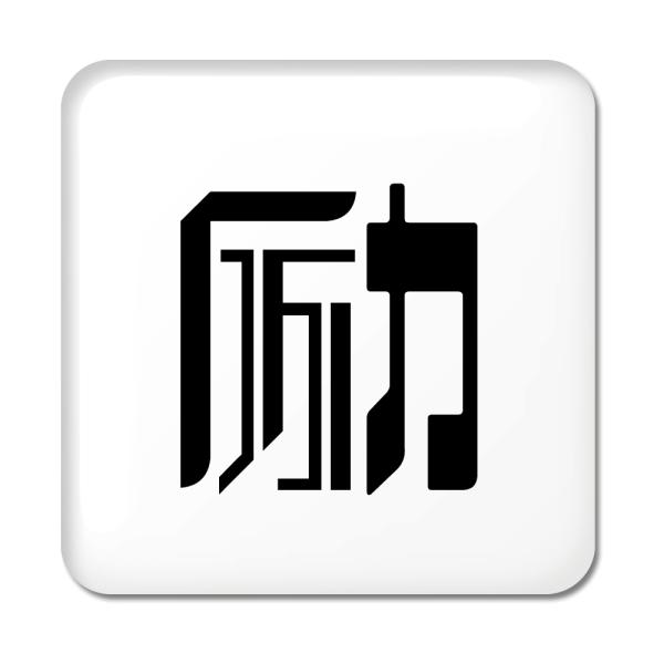 元気や勇気が出てきそうな言葉をテーマに、1文字の漢字を集めてみました。 是非お気に入りの漢字を見つけて頂き、ポジティブな気持ちで頑張りましょう。こちらのアイテムはスクエア型の「缶バッジ」です。お気に入りの一文字漢字を見つけてみませんか？ 自...