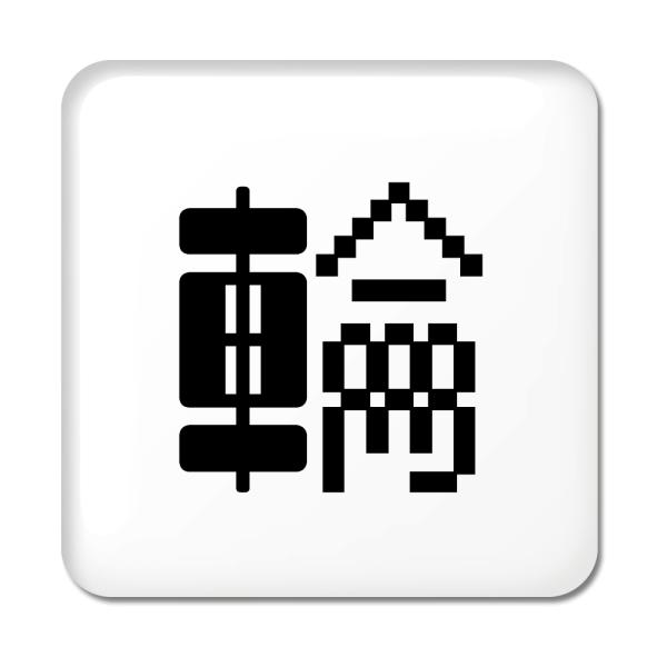 元気や勇気が出てきそうな言葉をテーマに、1文字の漢字を集めてみました。 是非お気に入りの漢字を見つけて頂き、ポジティブな気持ちで頑張りましょう。こちらのアイテムはスクエア型の「缶バッジ」です。お気に入りの一文字漢字を見つけてみませんか？ 自...
