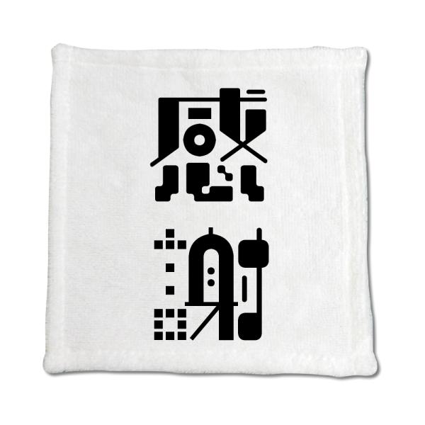 元気や勇気が出てきそうな言葉をテーマに、2文字の漢字を集めてみました。 是非お気に入りの漢字を見つけて頂き、ポジティブな気持ちで頑張りましょう。こちらのアイテムは手洗いに便利な「ハンドタオル」です。ハンカチサイズで持ち歩きにも便利です。お気...