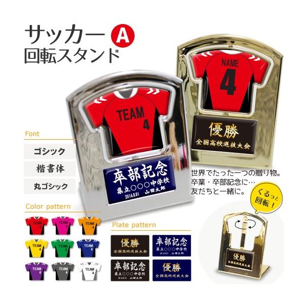 回転部分はサッカーのユニフォームをリアルに再現したデザイン。名前は無料でお入れ致します。卒業、卒部、昇段、記念品、プレゼント、ネームホルダーなどにピッタリの商品です。卓上にちょうどいいサイズです。【スタンド部分】横幅72mm×奥行38mm×...