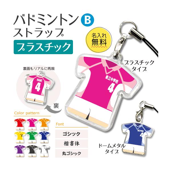 バドミントンのユニフォームをリアルに再現したストラップです。名前は無料でお入れ致します。卒業、卒部、昇段、記念品、プレゼント、ネームホルダーなどにピッタリの商品です。【プラスチックタイプ】内寸:27mm×27.5mm　外寸:32mm×31mm