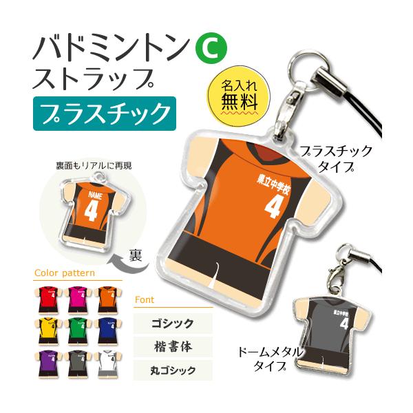 バドミントンのユニフォームをリアルに再現したストラップです。名前は無料でお入れ致します。卒業、卒部、昇段、記念品、プレゼント、ネームホルダーなどにピッタリの商品です。【プラスチックタイプ】内寸:27mm×27.5mm　外寸:32mm×31mm