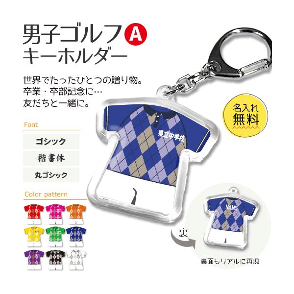 ゴルフのユニフォームをリアルに再現したキーホルダーです。名前は無料でお入れ致します。卒業、卒部、昇段、記念品、プレゼント、ネームホルダーなどにピッタリの商品です。