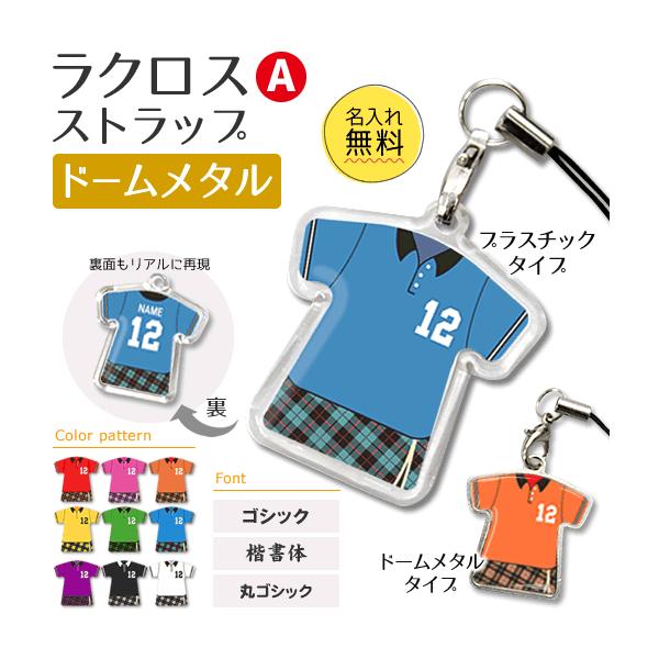 ラクロスのユニフォームをリアルに再現したストラップです。名前は無料でお入れ致します。卒業、卒部、昇段、記念品、プレゼント、ネームホルダーなどにピッタリの商品です。【ドームメタルタイプ】内寸:27mm×27.5mm　外寸:29mm×29.5mm