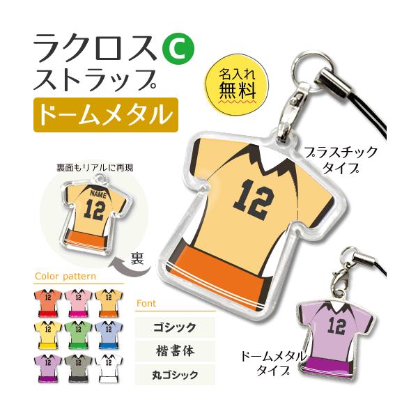 ラクロスのユニフォームをリアルに再現したストラップです。名前は無料でお入れ致します。卒業、卒部、昇段、記念品、プレゼント、ネームホルダーなどにピッタリの商品です。【ドームメタルタイプ】内寸:27mm×27.5mm　外寸:29mm×29.5mm