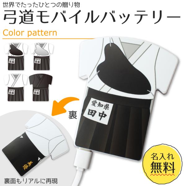 弓道の道着をリアルに再現したモバイルバッテリーです。名前は無料でお入れ致します。卒業、卒部、昇段、記念品、プレゼントなどにピッタリの商品です。機能【サイズ】W65×H111×D9(mm)　本体重量：約113g【カラー】ホワイト【バッテリー】...