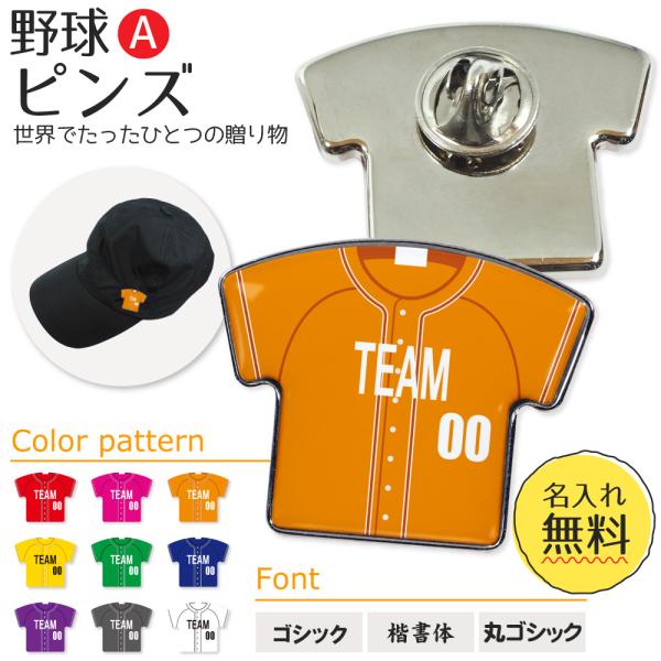 野球のユニフォームをリアルに再現したピンズです。名前は無料でお入れ致します。卒業、卒部、昇段、記念品、プレゼントなどにピッタリの商品です。【サイズ】縦27×横34mm