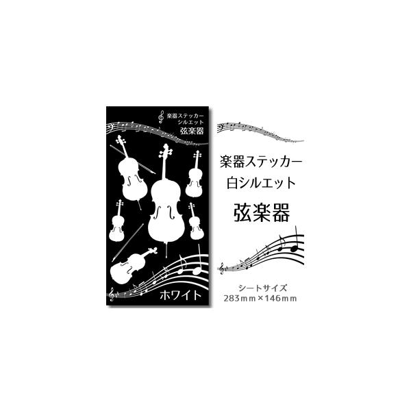 楽器を集めたプリントシールです。大きなシールだから、楽器ケースや楽譜ファイルのアクセントとして使いやすい♪ピアノ・弦楽器・木管楽器・金管楽器・打楽器の5種類を取り揃えています！さらにタイプは、リアルな「カラー」・黒ケースに映える「白シルエッ...