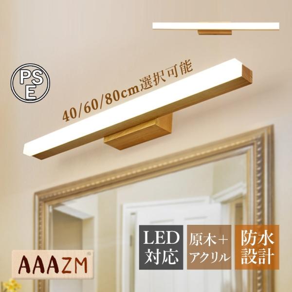 長さ:40cm--７ｗ60cm--10ｗ80cm--12ｗ光源色:電球色 昼光色素材:ラバーウッド アクリル板全規格:PSE規格商品特徴:省エネ おしゃれ 照明 北欧 壁掛け照明 ブラケット照明 ウォールライト 浴室鏡 洗面所照明 洗面台ミ...