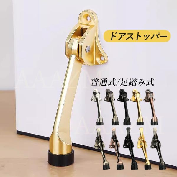 【商品詳細】カラー:ブラック、グレー、ゴールド、赤銅色、青銅色タイプ 普通式 足踏み式サイズ:普通式:約幅22mm×高さ125mm足踏み式:約幅25mm×高さ130mm重 量:約110g、約150g【適用シーン】アパート、別荘、住宅、ショッ...