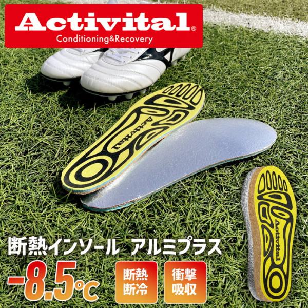 暑さから足を守るインソールがアップデート旧型のコルクバージョンにアルミを加え、フラット状態にし、新しく発売。真夏のグラウンドの温度知っていますか？人工芝のグラウンドでは60℃近くの温度になることもあり、足裏の皮が捲れたり、水ぶくれができるこ...