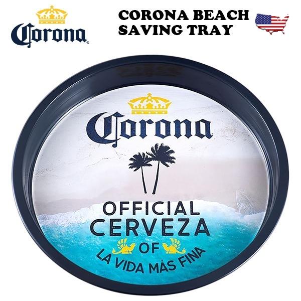 アメリカ直輸入 コロナビール グッズ ライセンス品ダイナーやバー、ジャンクフードで使用されていそうなティントレイ♪暑い夏のビーチでキンキンに冷えたコロナビールで喉を潤す。コロナビールとビーチは最高に合う組み合わせ♪そんな相性ピッタリのセービ...