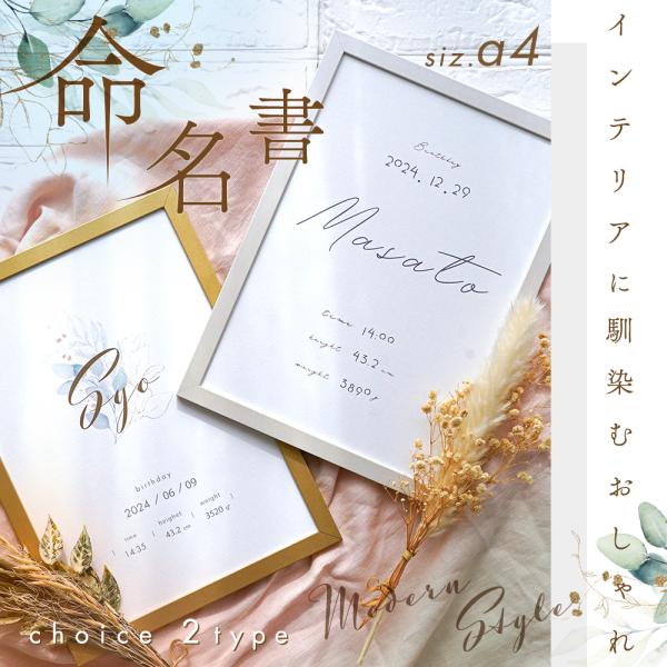 【サイズ】　命名紙：A4サイズ（21cm×29.7cm）【素材】　紙（命名紙）【付属品】　　簡易額【購入方法】　ご購入後、弊社より受注確認のメールをお送り致します。　必ず入力内容に誤りが無いかご確認をお願いいたします。【注意】・簡易額に入れ...