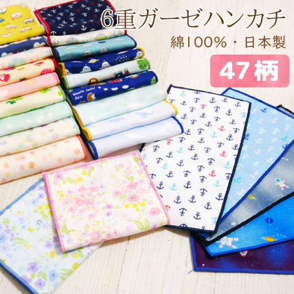 綿100％！4重ガーゼと2重ガーゼを合わせた6重ガーゼを使用したハーフハンカチ吸水性に優れたお肌に優しいガーゼハンカチです。優しいタッチで年齢問わず使いやすいデザインです。生地の生産、カットや縫製もすべて日本で行っています。子供のズボンのポ...