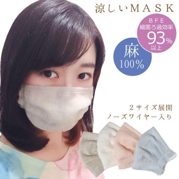 麻でできた洗えるマスク！花粉やウイルス飛沫カットフィルタが入ってます■サイズMサイズ：約横18×縦14cmLサイズ：約横21×縦16cmLLサイズ：約横23×縦18cm■カラーオフホワイト、ベージュブラウン、ピンク、ブルー、レース※※注意事...