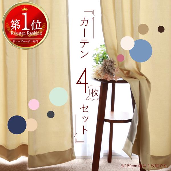 【サイズ】■カーテン2枚、レース2枚入り　幅100×丈210(208)cm　幅100×丈220(218)cm　幅100×丈230(228)cm■カーテン1枚、レース1枚入り　幅150×丈230(228)cm※150cm幅のサイズには巾継ぎが...