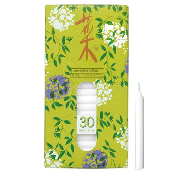 植物から生まれた環境にも人にもやさしいローソク「菜（さい）」。消した後のにおいが気にならず、スス（油煙）もほとんど出ません。高気密性住宅の増加により、お線香もローソクも「香りと煙（スス）が極々微量」のものが多く選ばれています。【商品詳細】燃...