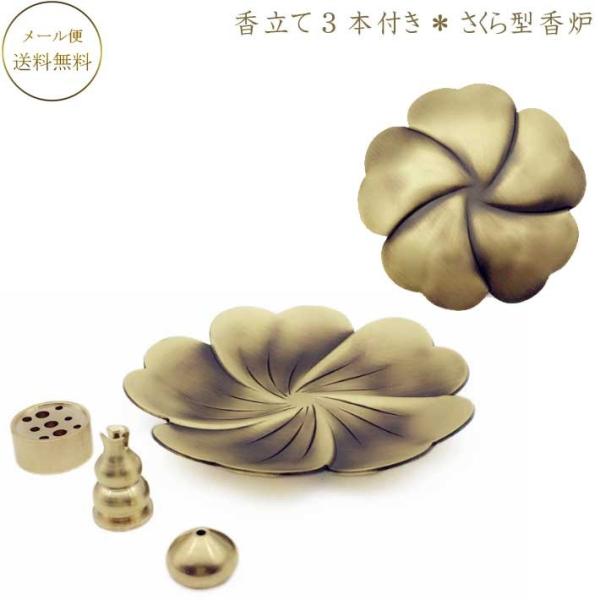 【レターパック限定送料無料】【仕様】素材：銅セット内容：さくら型香炉＋香立（9本立・うずまき向・1本立）寸法：約10cm 厚：約1.2cmアンティーク調デザインと上品な色使いで和洋どちらのお部屋にも似合います。お香 聞香 香道道具としてもお...