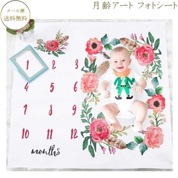 【メール便限定送料無料】【仕様】フォトシート1枚約100cm×100cmポリエステルこちらの商品はまれにインク飛び・プリント擦れがある場合があります。予めご了承の上ご購入をお願いいたします。インスタ映え 寝相アート・ベビーフォトアイテムです...
