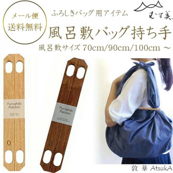 ●通常４−７日営業日に発送いたします●簡単にふろしきバッグを作ることができるグッズです。【仕様】サイズ：約24.5cm × 4.5cm × 1cm推奨ふろしきサイズ：70cm、90cm、100cm〜簡単にふろしきバッグを作ることができるグッ...