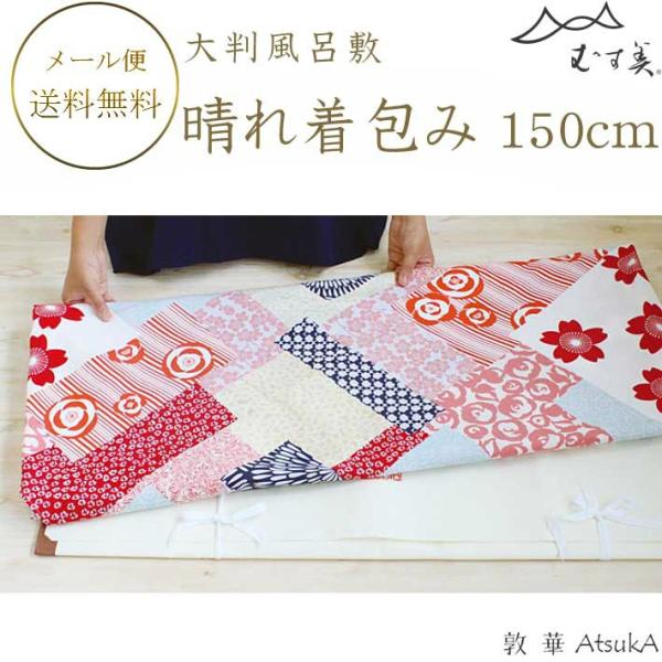 ●通常４−７日営業日に発送いたします●【仕様】サイズ：約150cm素材：綿100％縫製：天地ミシン晴れ着つつみ::振袖などハレの日の着物をつつむ時に使えるふろしきです。たとう紙ごと包めるので着物の持ち運びに大変便利です。 従来よりも生地を軽...
