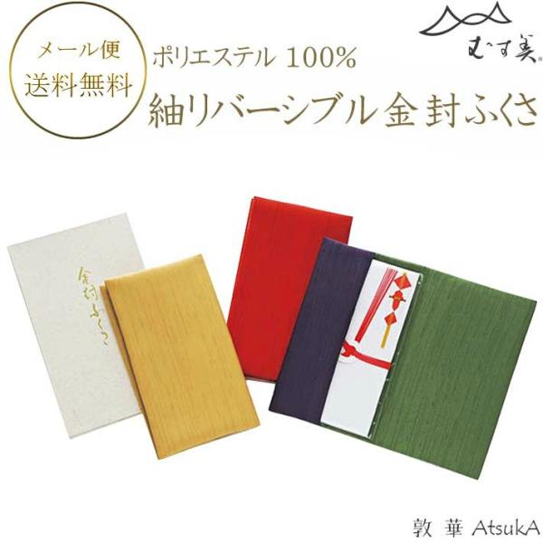 【仕様】サイズ：約12×20cm素材：表：裏 ポリエステル100％ふくさ：：お祝いごとやお悔みごとの際に持参する金封は風呂敷やふくさに包んで持参することが一般的です。ふくさを使用するということは、先人への「お気持ち」も大切に包み、丁寧に礼を...
