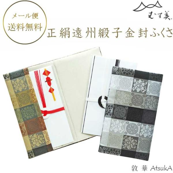 【仕様】サイズ：約12×21cm素材：絹100％/裏 ポリエステル100％ふくさ：：お祝いごとやお悔みごとの際に持参する金封は風呂敷やふくさに包んで持参することが一般的です。ふくさを使用するということは、先人への「お気持ち」も大切に包み、丁...