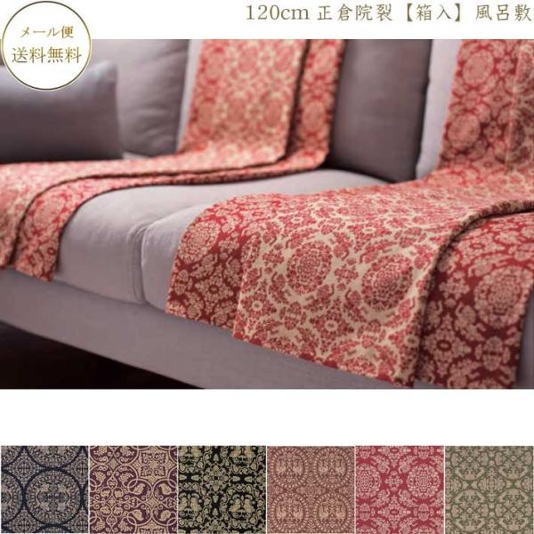 【仕様】サイズ：約120cm素材：綿100％縫製：天地ミシン箱入正倉院に今も残る絹織物、羊毛製の氈(セン)（毛織の敷物）で、現存する日本最古の織物。文様には唐とペルシャの文化がみごとなまでに融け合い、均整のとれた美しさを醸しだしています。そ...