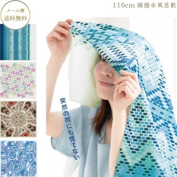 【仕様】サイズ：約110cm×約110cm素材：綿撥水加工大判風呂敷雨の日が好きになる透け感のある柔らかな綿100％ふろしき 