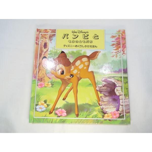 【ディズニー絵本】【バンビ】【めくり】【大日本絵画】