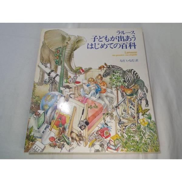 【ラルース】【百科事典】【絵事典】【絵本図鑑】