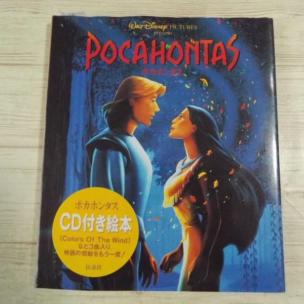 【ディズニー】【ポカホンタス】【ディズニー絵本】