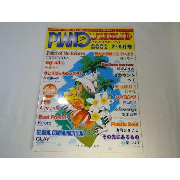 【ピアノ楽譜】【ピアノ・ワンダーランド】【J-POP】