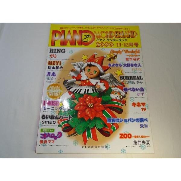 【ピアノ楽譜】【ピアノ・ワンダーランド】【J-POP】