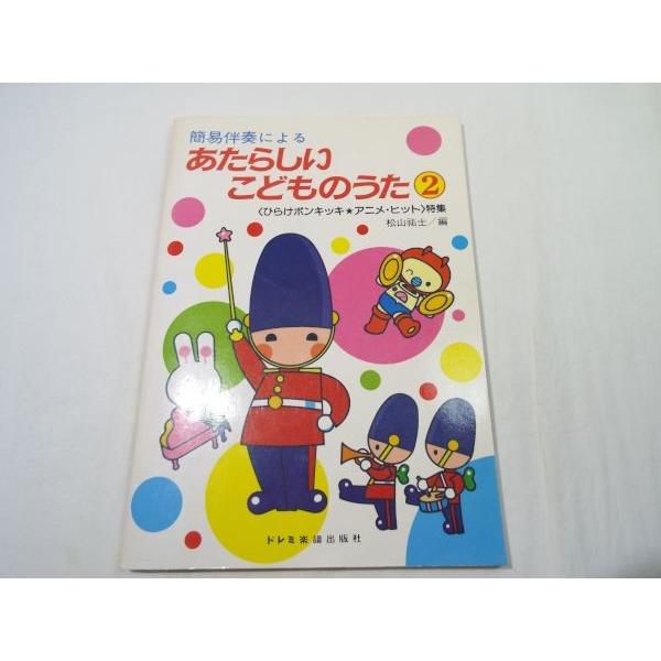 【ピアノ楽譜】【アニメソング アニソン】【アニメ系】【懐かしアニメ】【簡易伴奏】