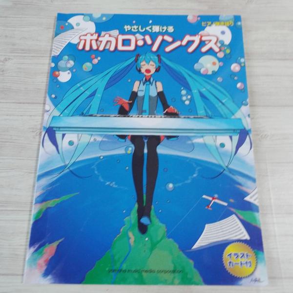 【ピアノ楽譜】【ピアノ弾き語り】【ボーカロイド ボカロ】【初音ミク】【巡音ルカ】