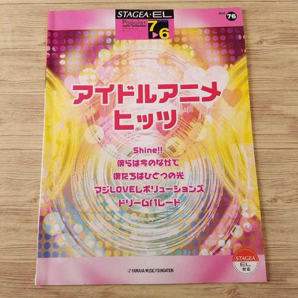 【エレクトーン楽譜】【STAGEA】【アニメソング】【アニソン】【アイドルマスター】【ラブライブ！】【うたプリ】【プリパラ】