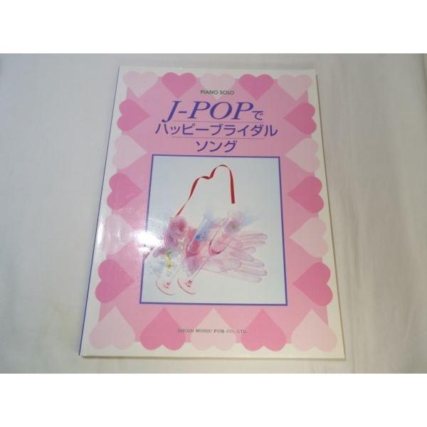 【ピアノ楽譜】【結婚ソング】【J-POP】