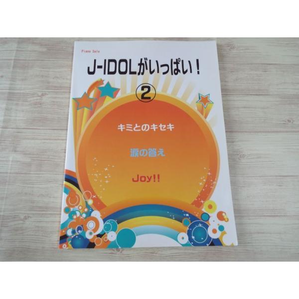 【ピアノ楽譜】【J-POP】【ジャニーズ】【アイドル】【関ジャニ8 関ジャニ∞】【Hey！Say！JUMP】【Kis-My-Ft2】【SexyZone】【SMAP】