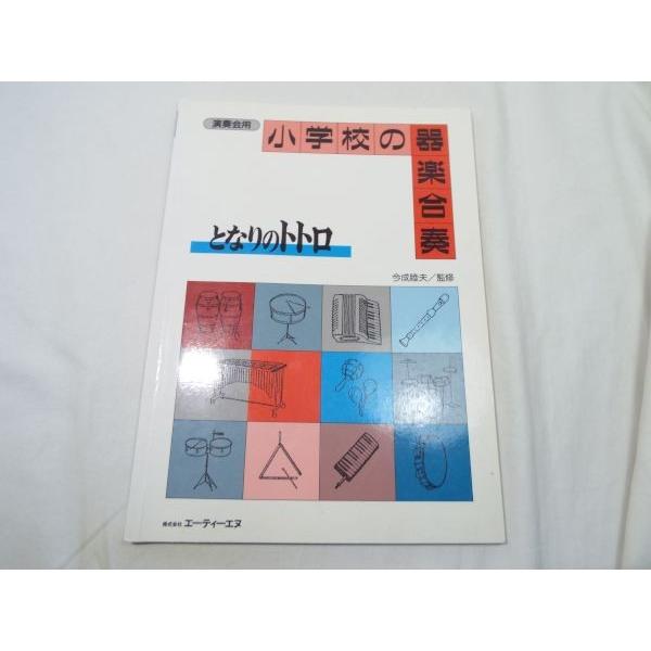 【小学校の器楽合奏】【器楽合奏】【合奏 】【アンサンブル】【ジブリ楽譜】【アニメソング アニソン】【宮崎駿】【ジブリ】【トトロ】
