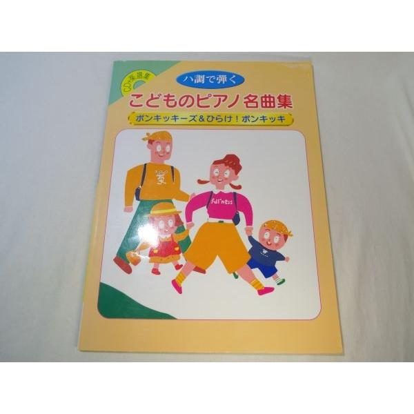 【ピアノ楽譜】【ポンキッキ】【童謡】【CD＋楽譜集】【CD付き楽譜】