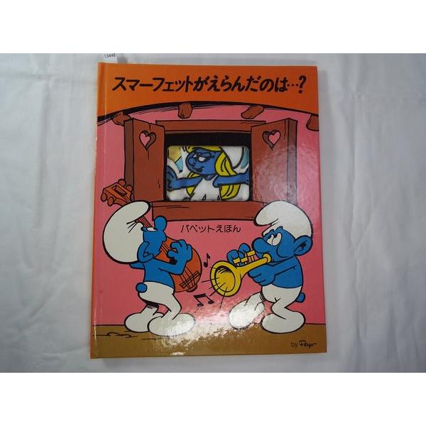 【スマーフ】【指人形】【スマーフのパペットえほん】