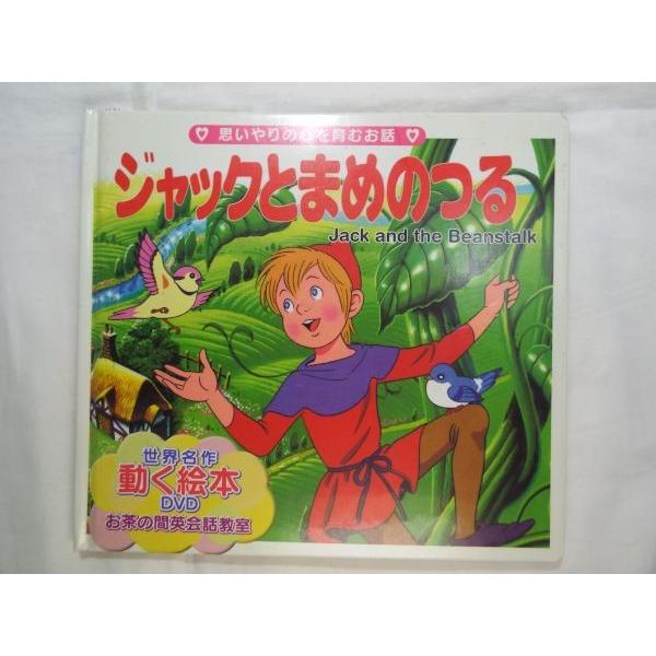 【DVD付】【童話】【知育絵本 学習絵本】【英語】【デジタル絵本】