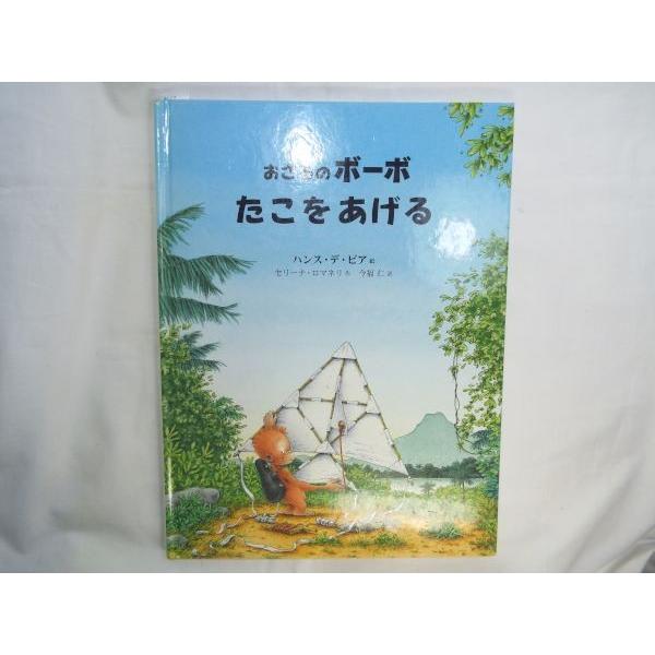 【ボーボ】【ハンス・デ・ビア】