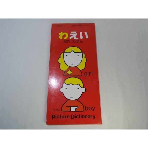 【戸田デザイン研究所】【英語学習】【絵事典】【和英辞典】