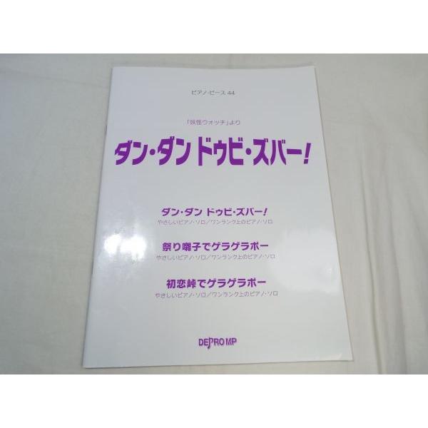 【ピアノ楽譜】【妖怪ウォッチ】【アニメソング アニソン】