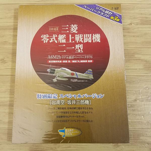 【ペーパークラフト】【リアル設計ペーパークラフト】【零式艦上戦闘機】【零戦】【太平洋戦争】【レシプロ機】