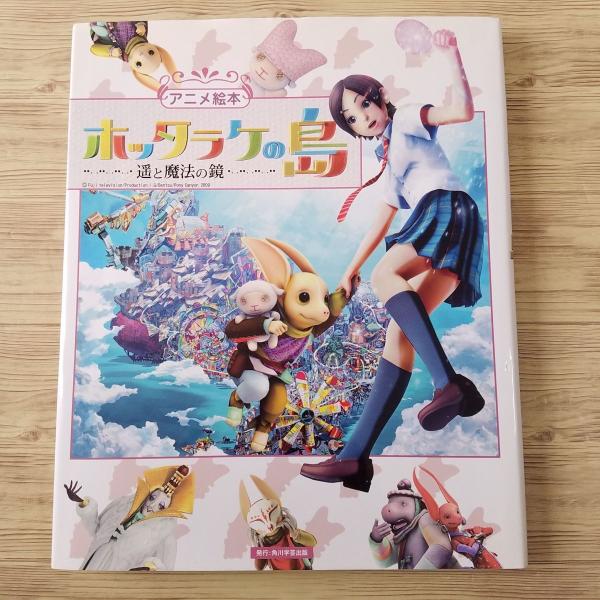 【ホッタラケの島】【絵本】