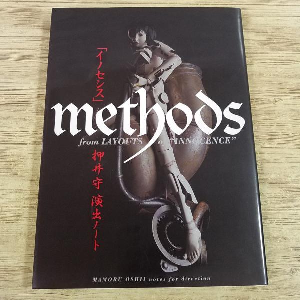 【押井守】【イノセンス】【METHODS・押井守】