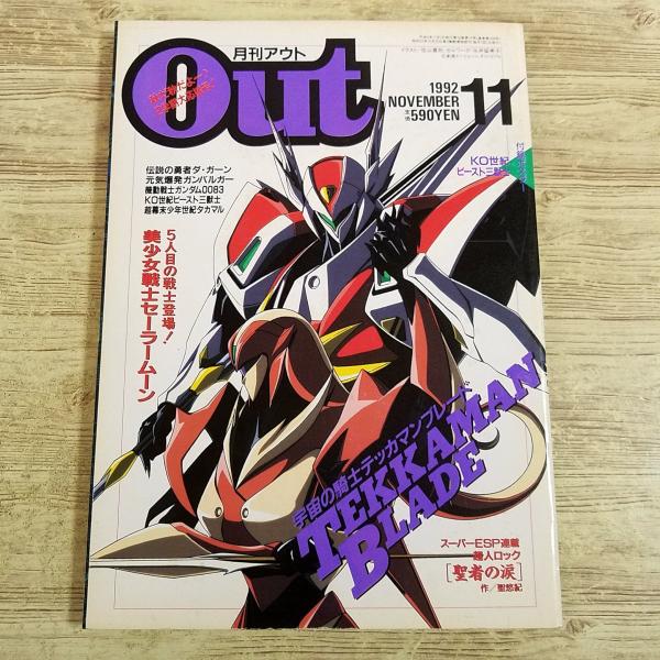 【月刊アウト】【月刊OUT】【アニメ系】【懐かしアニメ】【昭和レトロ】【昭和・アニメ】【80年代・アニメ】【テッカマンブレード】【ロードス島戦記】【ダ・ガーン】【ガンバルガー】【ガンダム0083】【魔神英雄伝ワタル】【超時空要塞マクロス】【...